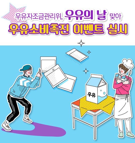 ‘우유로 뭐 먹지?’ 우유자조금, ‘세계 우유의 날’맞이 이벤트 열려