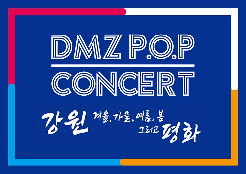 2021 DMZ P.O.P 온라인 콘서트 개최…20일 MBC 뮤직서 방영