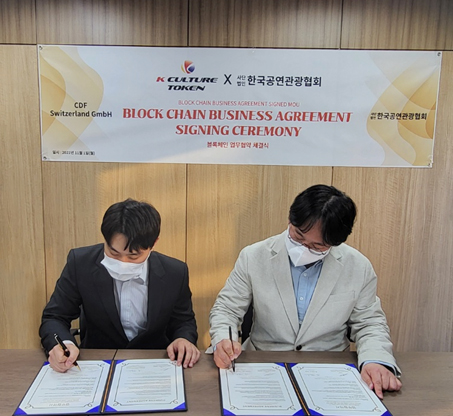 CDF GmbH X 한국공연관광협회 블록체인 및 NFT 활용한 시장개척 MOU 체결