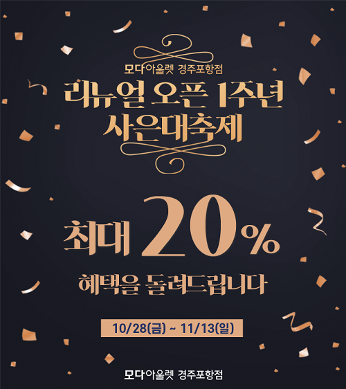 모다아울렛 경주포항, 리뉴얼 오픈 1주년 ‘사은대축제’