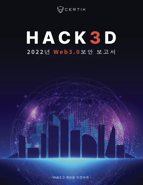 ‘써틱(CertiK)’, 2022 Web3 보안 보고서 발표