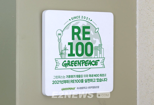 그린피스, REC 구매로 서울사무소 RE100 달성