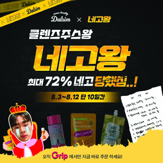 ㈜디에스네이처 ‘달심x네고왕으로 클렌즈주스 및 베스트상품 최대 72 할인