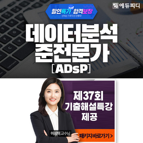 에듀피디, 제37회 ‘데이터분석준전문가(ADsP)’ 기출문제 포함한 ‘기출해설특강’ 선보여