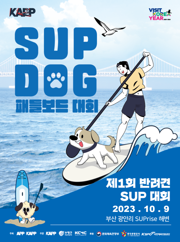 ﻿KAPP, KCMC문화원과 '제1회 SUP DOG 대회' 개최