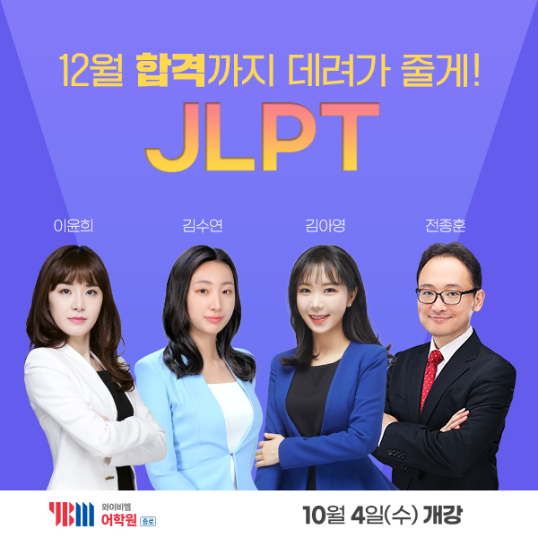 YBM종로센터 일본어학원, JLPT 12월 제2차 시험대비 '차별화 공략법' 제시