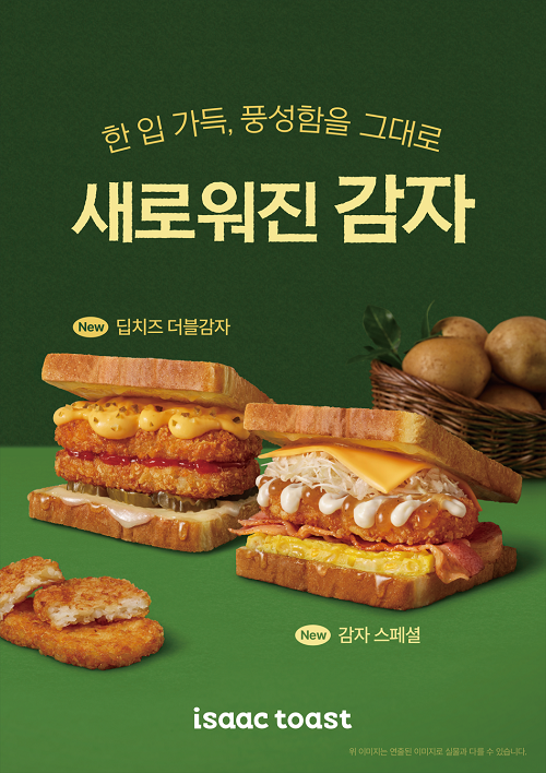 이삭토스트, 해시브라운 활용한 신메뉴 ‘감자 토스트’ 2종 공개