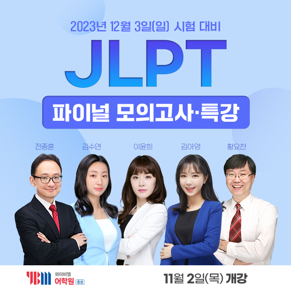종로YBM 일본어학원, JLPT 12월시험을 위한 파이널 모의고사 시행