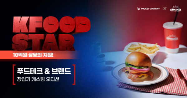 푸드테크 스타트업의 미래를 열다! ‘K-Food STAR’, 대한민국 대표 푸드테크 프랜차이즈 빌드업 프로그램 진행