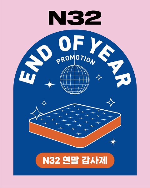 N32 매트리스, ‘엔드 오브 이어 프로모션’ 1월7일까지 전개