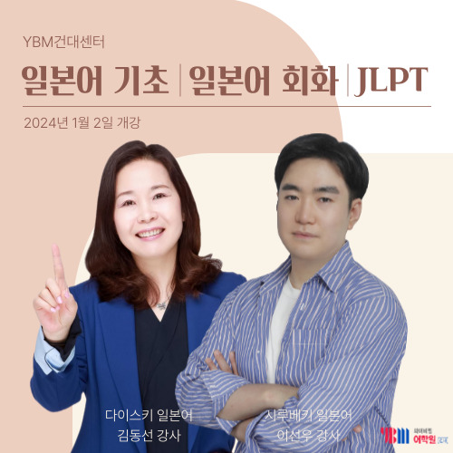 YBM 건대센터 일본어학원, 세분화된 ‘일본어기초·회화·JLPT’ 강의 진행