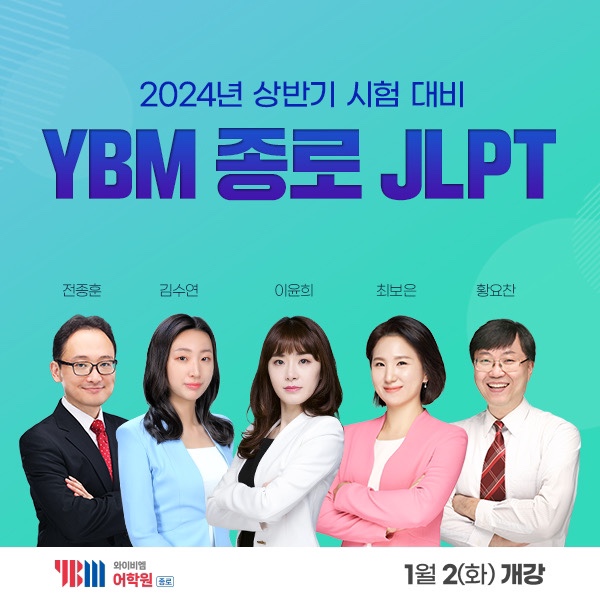 종로 YBM 일본어학원, 2023년 12월 JLPT시험 경향 제시