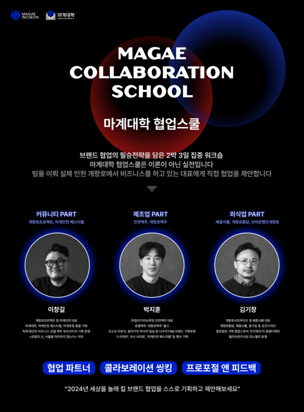 마계대학 협업스쿨 참가자 모집…"개항로프로젝트의 6년 결실을 담다"