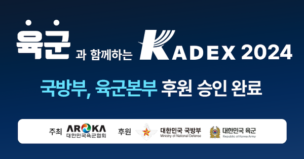 육군본부 ‘KADEX 2024’ 방위산업전 후원 승인, 9월 25일~29일 개최