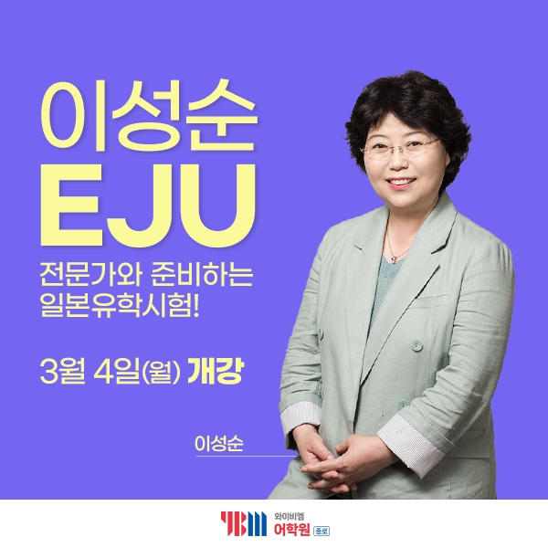 종로YBM 일본어학원, EJU 종합과목 ‘전략적인 접근방식’ 제시