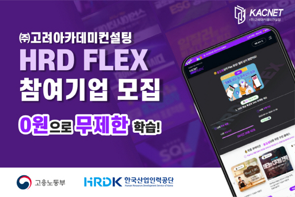 고려아카데미컨설팅, 고용노동부 주관 ‘HRD FLEX’ 참여기업 선착순 모집