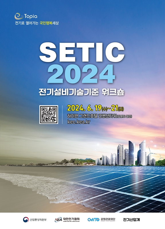 대한전기협회, 6월 19일 정선에서 전기설비기술기준워크숍(SETIC 2024) 개최