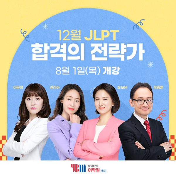 종로YBM 일본어학원, 2024년 7월 JLPT시험 경향 제시