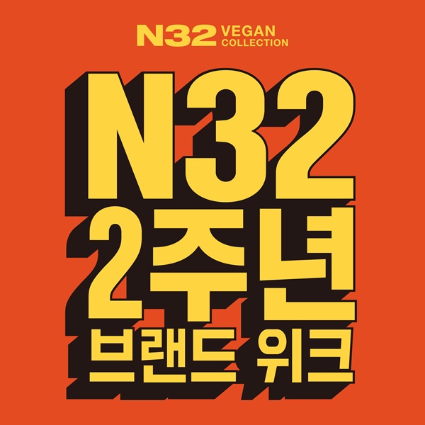 N32, ‘2주년 기념 브랜드위크’ 13일까지…프리미엄 비건 매트리스 특가 행사