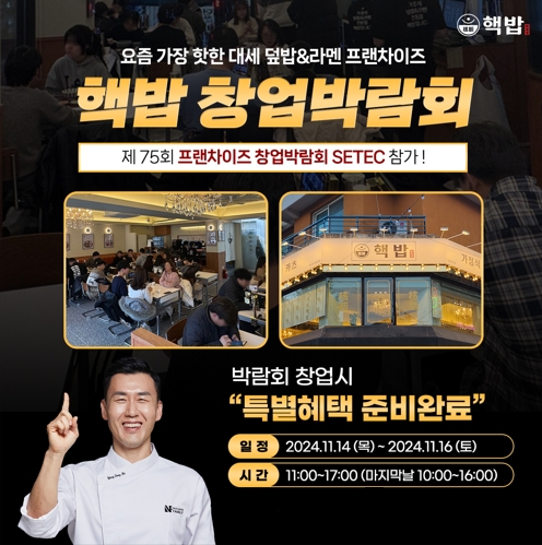 덮밥창업 브랜드 핵밥, '제75회 프랜차이즈 창업박람회 SETEC 2024' 참가