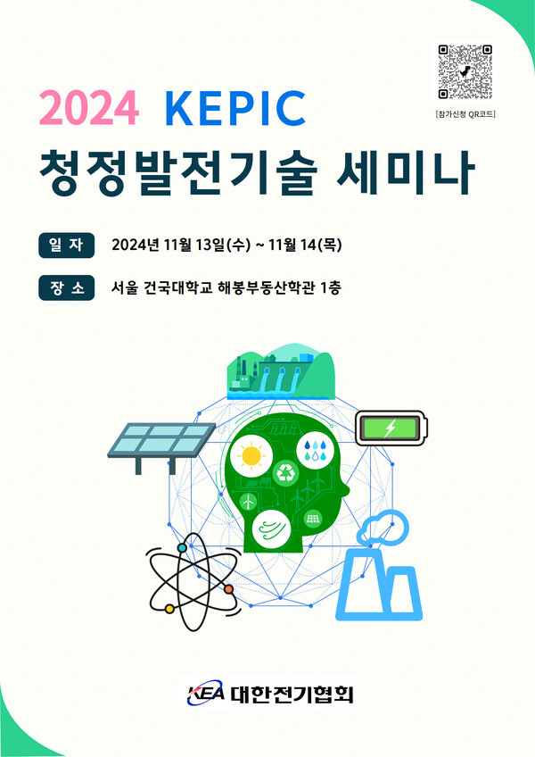 대한전기협회, 청정발전·전력계통 관성자원 기술 교류