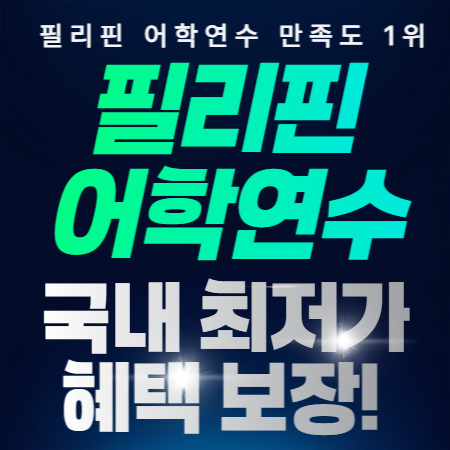 필리핀 어학연수 필통유학, 박람회 동일 최저가 프로모션