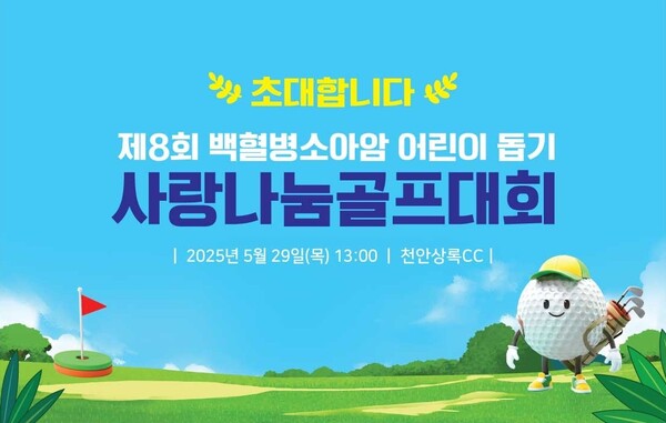 한국비엔씨 아이스트(I.st), 백혈병소아암 어린이 돕기 ‘제 8회 사랑나눔 골프대회’에 기부 동참