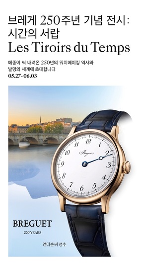 스위스 워치메이킹 하우스 브레게, 250주년 맞아 ‘시간의 서랍’ 전시 개최